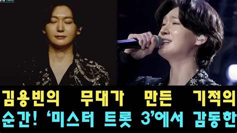 김용빈의 무대가 만든 기적의 순간 ‘미스터 트롯 3에서 감동한 이찬원 그의 목소리에 숨겨진 특별한 의미는 Youtube