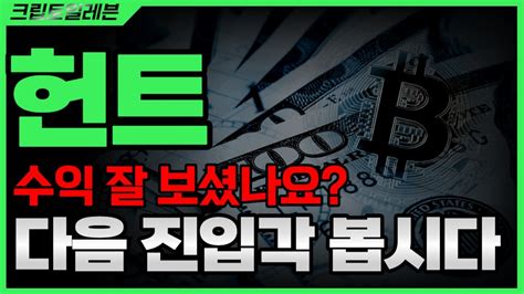 긴급 헌트 자 수익 잘 보셨나요 이제 다음 진입 각 보는 겁니다 Youtube