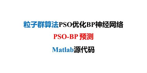 粒子群算法pso优化bp神经网络pso Bp回归预测 Matlab代码实现 知乎