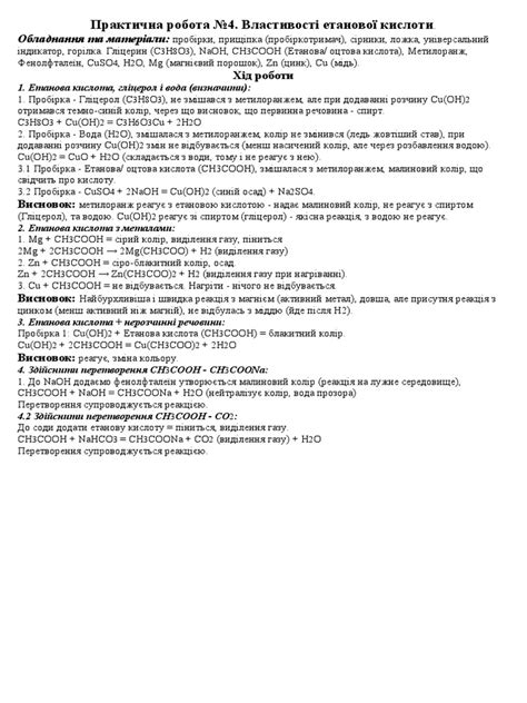 Практична робота №4 Властивості етанової кислоти Pdf