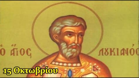 ΑΠΟΛΥΤΙΚΙΟΝ ΑΓΙΟΥ ΛΟΥΚΙΑΝΟΥ 15 Οκτωβρίου Θείω Πνεύματι λελαμπρυσμένος ΝΙΚΟΛΑΟΣ ΣΙΔΗΡΟΠΟΥΛΟΣ