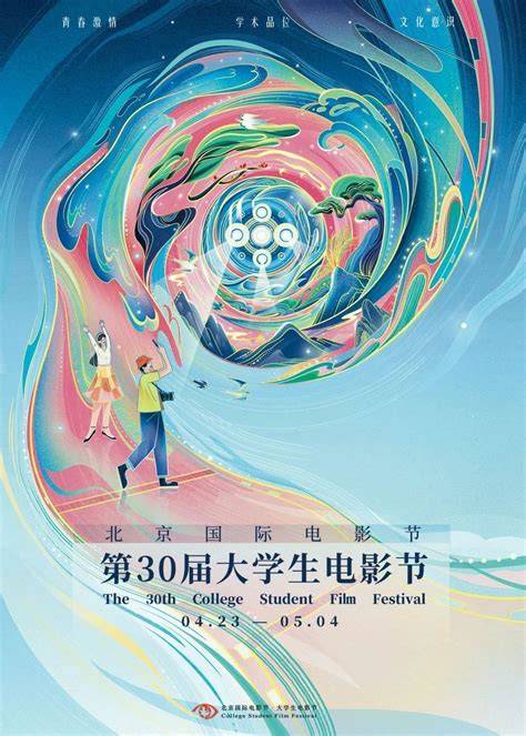 北京国际电影节·第30届大学生电影节4月23日开幕 官方发布主视觉海报 北京时间