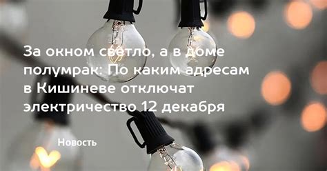 За окном светло а в доме полумрак По каким адресам в Кишиневе отключат электричество 12