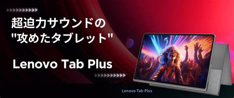 Lenovo Tab Plus実力チェック レノボ・ ジャパン