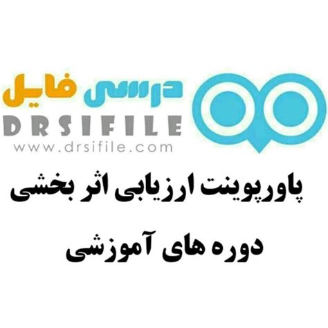 خرید و قیمت دانلود پاورپوینت ارزيابی اثربخشی دوره های آموزشی ترب