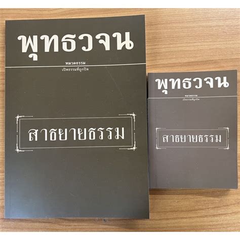 พุทธวจน สาธยายธรรม เล่มใหญ่เท่าa4 Shopee Thailand
