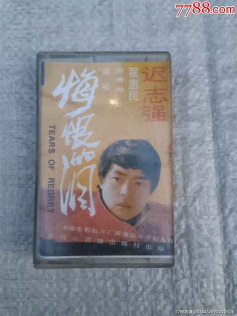 迟志强翟惠民张秀艳悔恨的泪 磁带 卡带 四海传媒7788收藏 收藏热线