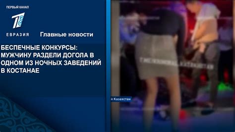 БЕСПЕЧНЫЕ КОНКУРСЫ МУЖЧИНУ РАЗДЕЛИ ДОГОЛА В ОДНОМ ИЗ НОЧНЫХ ЗАВЕДЕНИЙ В КОСТАНАЕ Youtube