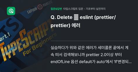 Delete ␍ Eslint Prettierprettier 인프런 커뮤니티 질문and답변