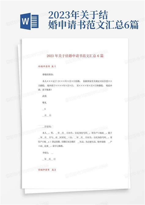 2023年关于结婚申请书范文汇总6篇Word模板下载 编号lbygndjr 熊猫办公