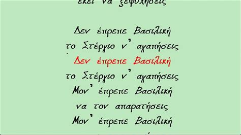 ΒΑΣΙΛΙΚΗ ΤΟΝ ΕΡΩΤΑ Νίκος Ζιώγαλας [Καραοκε Αντρικο] Youtube