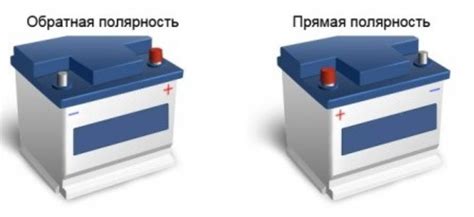 Чем отличаются аккумуляторы прямой и обратной полярности