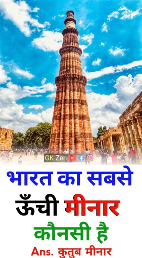 Qutub Minar Top Gk In Hindi Question And Answers Gk Questions And Answers Gk Question In