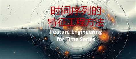 一文带您了解时间序列的特征工程feature Engineering方法 知乎
