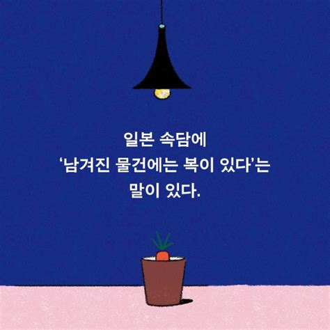 [아끼는 날들의 기쁨과 슬픔] 줍고 고치고 사고 팔며 나누다 예스24 채널예스 예스24 채널예스