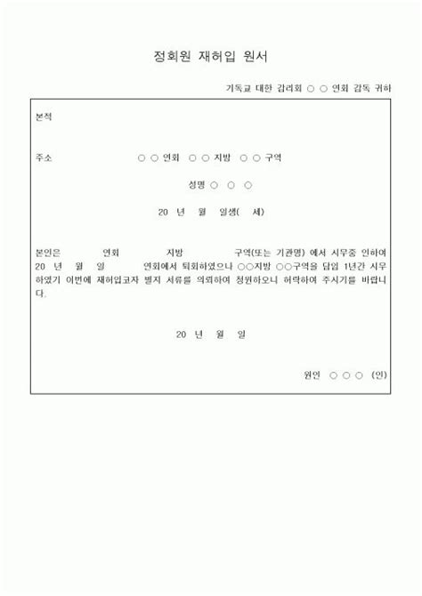 제례서식 정회원 재허입 원서 감리교