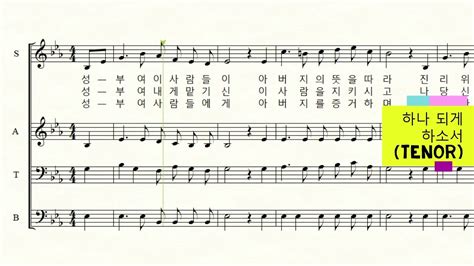 가톨릭성가 039 하나 되게 하소서 테너 Youtube