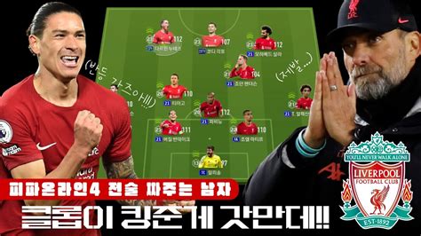 클롭의 리버풀 부활하나 피파4 리버풀 올미페 현역 스쿼드 433 실축전술 구현까지 [전짜남] Youtube