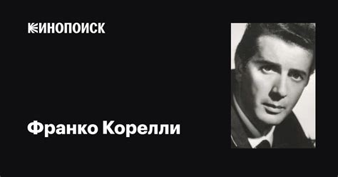 Франко Корелли Franco Corelli фильмы биография семья фильмография — Кинопоиск