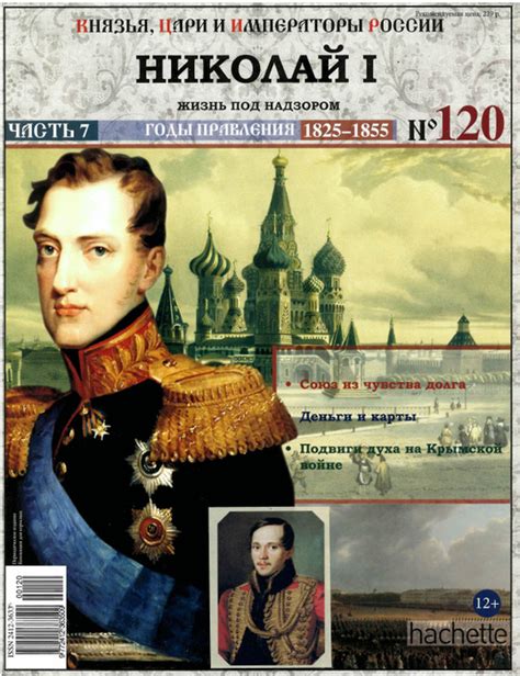 Князья цари и императоры России № 120 Николай I купить с доставкой
