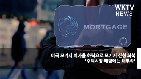 미국 모기지 이자율 하락으로 모기지 신청 회복 ‘주택시장 해빙에는 태부족 Youtube