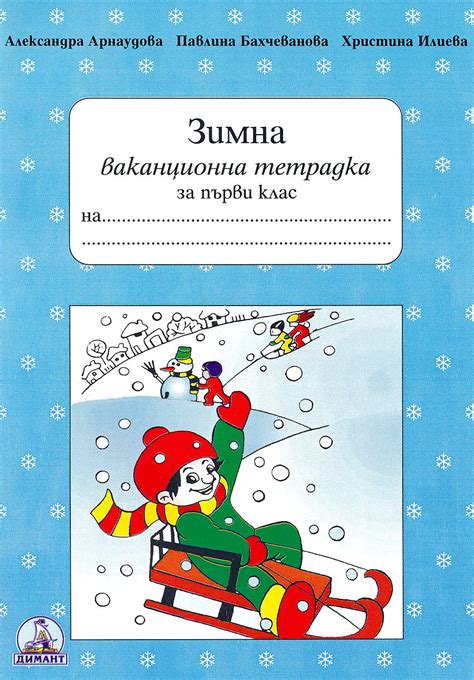 Зимна ваканционна тетрадка за 1 клас помагало Store Bg
