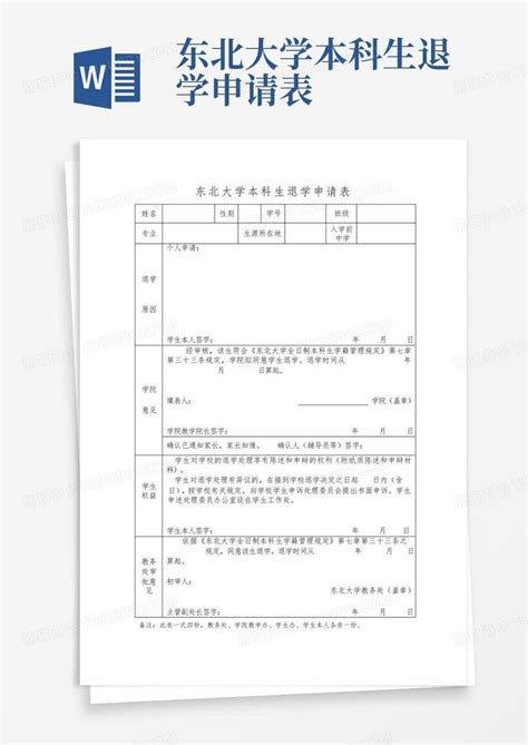 东北大学本科生退学申请表Word模板下载 编号qrwabzdp 熊猫办公