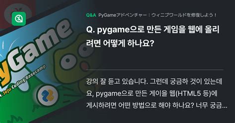 Pygame으로 만든 게임을 웹에 올리려면 어떻게 하나요 Inflearn コミュニティ Qanda