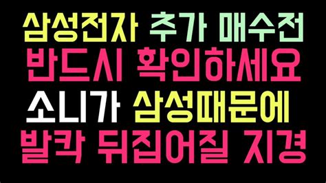 삼성전자 추가 매수와 홀딩 확신 반드시 확인하세요 소니가 삼성때문에 발칵뒤집어질 지경ㅣ삼성전자주가전망ㅣ삼성전자매수시점 ㅣ증시전망ㅣ 경제적자유ㅣ삼성전자우ㅣ노후대비주식재테크 ㅣ