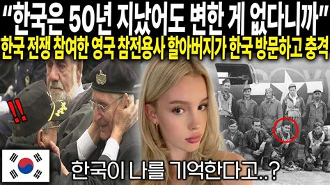 한국은 50년이 지났어도 변한 게 없다니까 한국 전쟁 참여한 영국 참전용사 할아버지와 외국인이 한국에 방문하고 충격받은