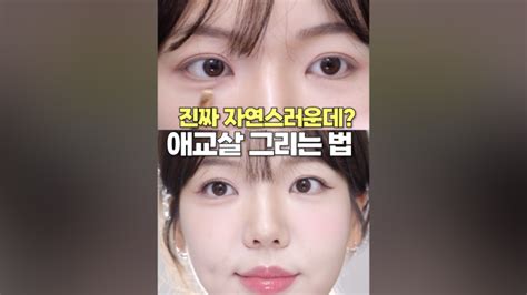 애교살 제대로 그리는 방법 네이버 Tv