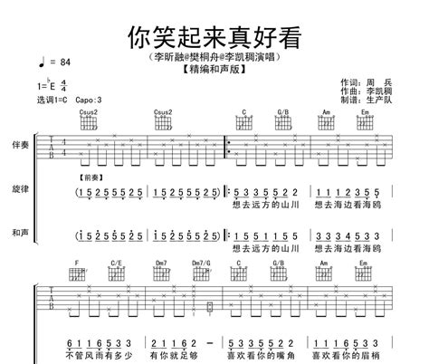 你笑起来真好看吉他谱 李昕融and樊桐舟and李凯稠 你笑起来真好看和声版六线谱吉他谱 318曲谱