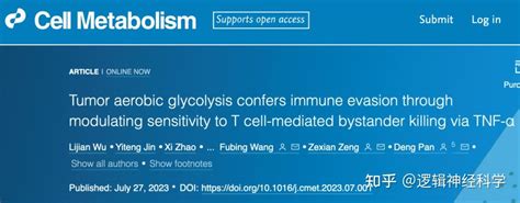 Cell Metab︱北京大学曾泽贤课题组合作揭示糖酵解通路调控肿瘤免疫耐受机制 知乎