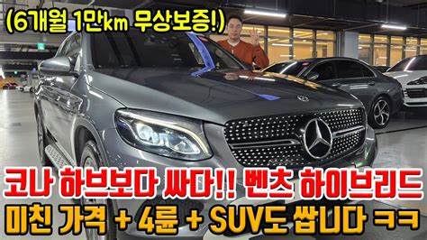 약 65 감가먹은 벤츠 수입 4륜 Suv 코나 하이브리드보다 싸다고 6개월 1만km 무상보증 가능한 모델 Youtube
