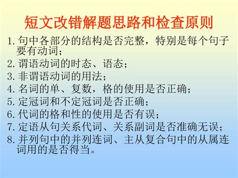 高考英语短文改错答题技巧 砀山中学 黄东亚 ppt download