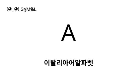 이탈리아어알파벳 이름 표기법 및 발음과 함께 순서대로 42개의 글자 ‿ Symbl