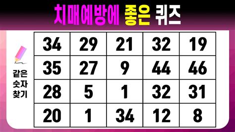 치매예방에 좋은 퀴즈 【같은숫자찾기치매예방퀴즈치매예방활동치매예방게임숫자퀴즈치매테스트】 Youtube