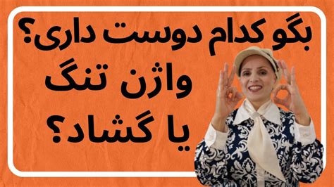 مردها واژن تنگ را دوست دارند یا گشاد؟ آموزش حقیقتی که باید بدونی زن و