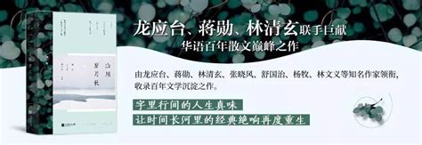 【好书推荐】华语百年散文巅峰之作《山川岁月长》作家