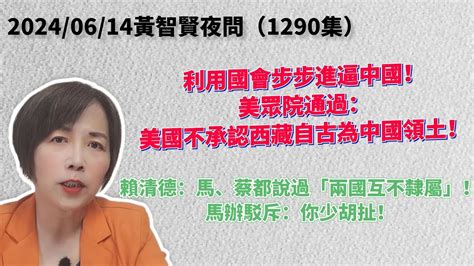 20240614黃智賢夜問（1290集）直播利用國會步步進逼中國！美眾院：美國不承認西藏自古為中國領土！賴清德：馬、蔡都說過「兩國互不