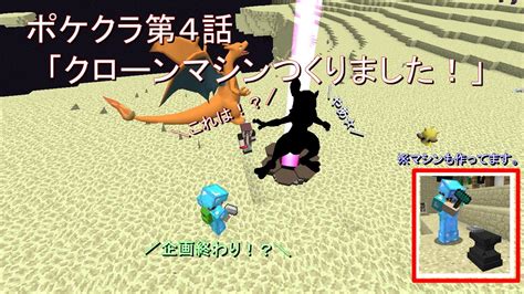 ポケクラ！第4話「クローンマシンつくりました！」【minecraft×ポケmod】 Youtube