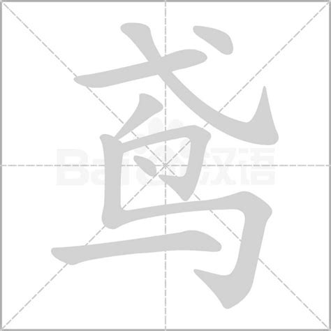 鸢 词语 成语 百度汉语