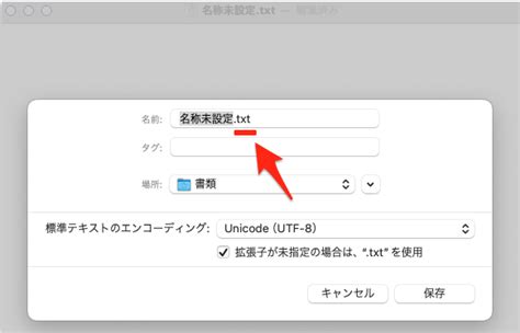Macでテキストファイルを作成する手順 txtファイルの作り方をわかりやすく解説