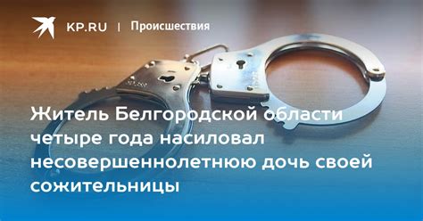 Житель Белгородской области четыре года насиловал несовершеннолетнюю дочь своей сожительницы Kp Ru
