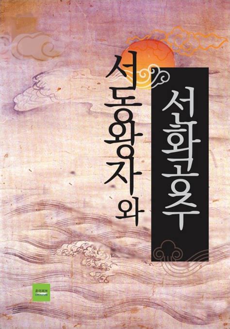 서동왕자와 선화공주 소설 전자책 리디