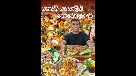 အမယ်စုံအရသာရှိတဲ့ မာလာဟင်း Youtube