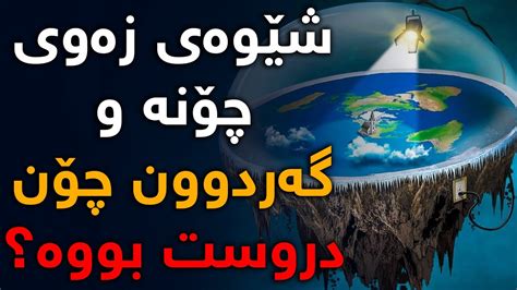 شێوەی دونیا چۆنە و لە قورئانی پیرۆز چۆن باسی لێوە كراوە؟، گەردوون چۆن دروست بووە؟ Youtube