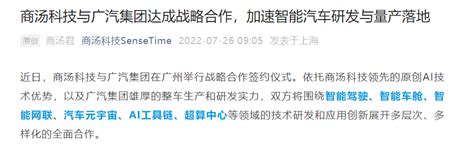 商汤与广汽集团围绕智能驾驶等领域的技术研发和应用创新展开合作搜狐汽车搜狐网