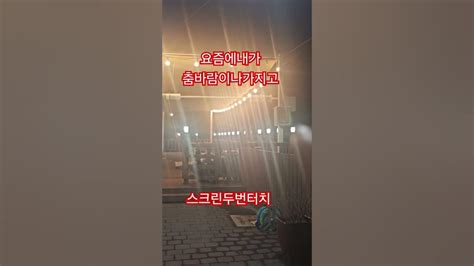 요즘에내가 춤바람이나가지고 박서진 웃낄 Youtube