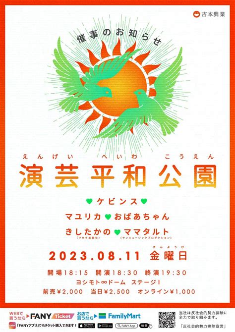 ヨシモト∞ドーム【公式】 On Twitter 開催決定 8 11 金 18 30開演 『演芸平和公園』 《出演》 ケビンス マユリカ おばあちゃん きしたかの ママタルト ケビンス